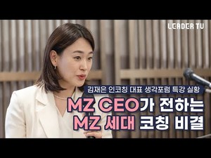김재은 인코칭 대표 "MZ CEO가 전하는 MZ 세대 코칭 비결"